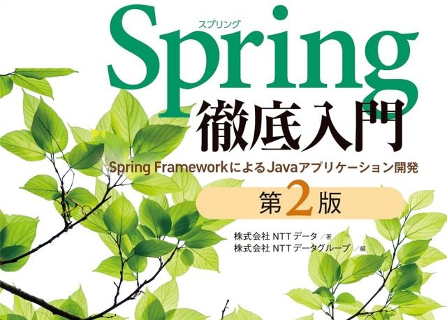 Spring徹底入門 第2版 Spring Frameworkによるjavaアプリケーション開発 「実践的教科書」がついにspring Framework 5の最新バージョンに対応