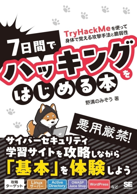 7日間でハッキングをはじめる本 TryHackMeを使って身体で覚える攻撃手法と脆弱性 サイバーセキュリティ学習サイトを攻略しながらハッキング ...
