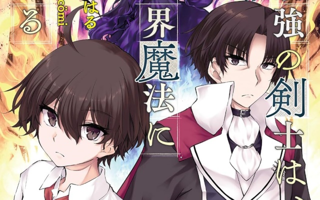 【シリーズ累計75万部突破】最強、異世界ファンタジーコミック!!『元最強の剣士は、異世界魔法に憧れる THE COMIC 9』発売 | book紹介