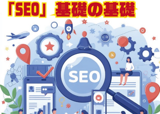 「SEO」基礎の基礎「SEO施策のポイント」構造化データマークアップSEOとは何か？ 自分でSEOを行う際に注意すべき点とは？知らずに行った ...